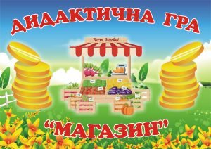 Дидактична гра “Магазин” • Дидактичний матеріал
