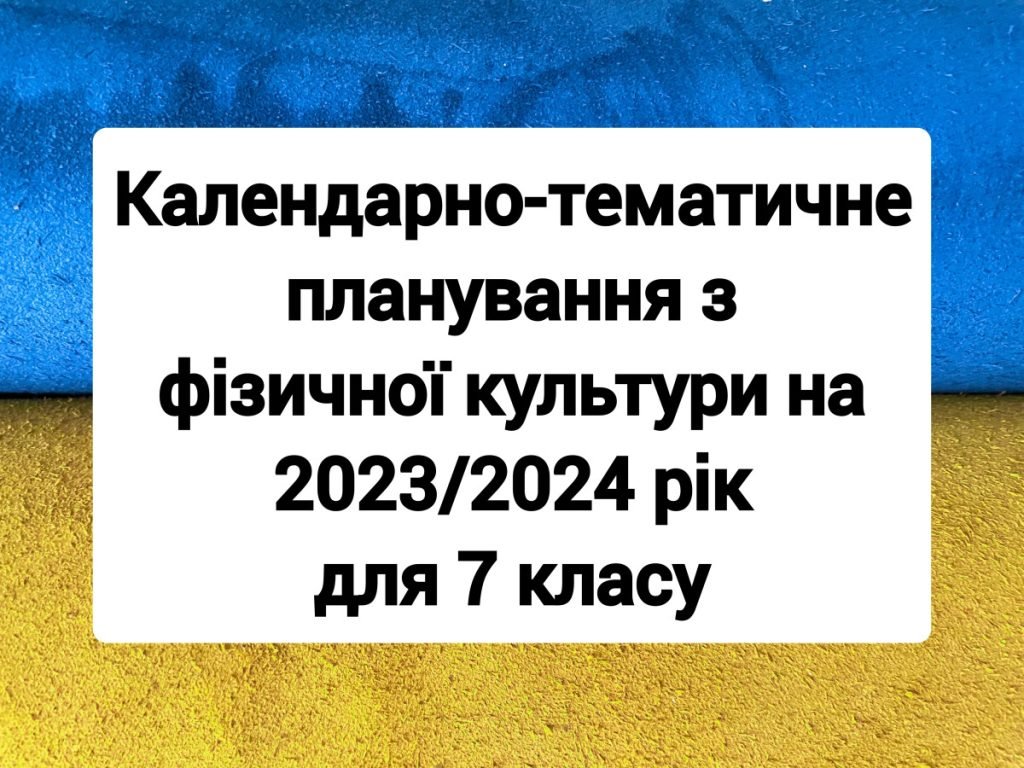 Календарне планування з фізичної культури 7 клас 2023 2024 навчальний рік