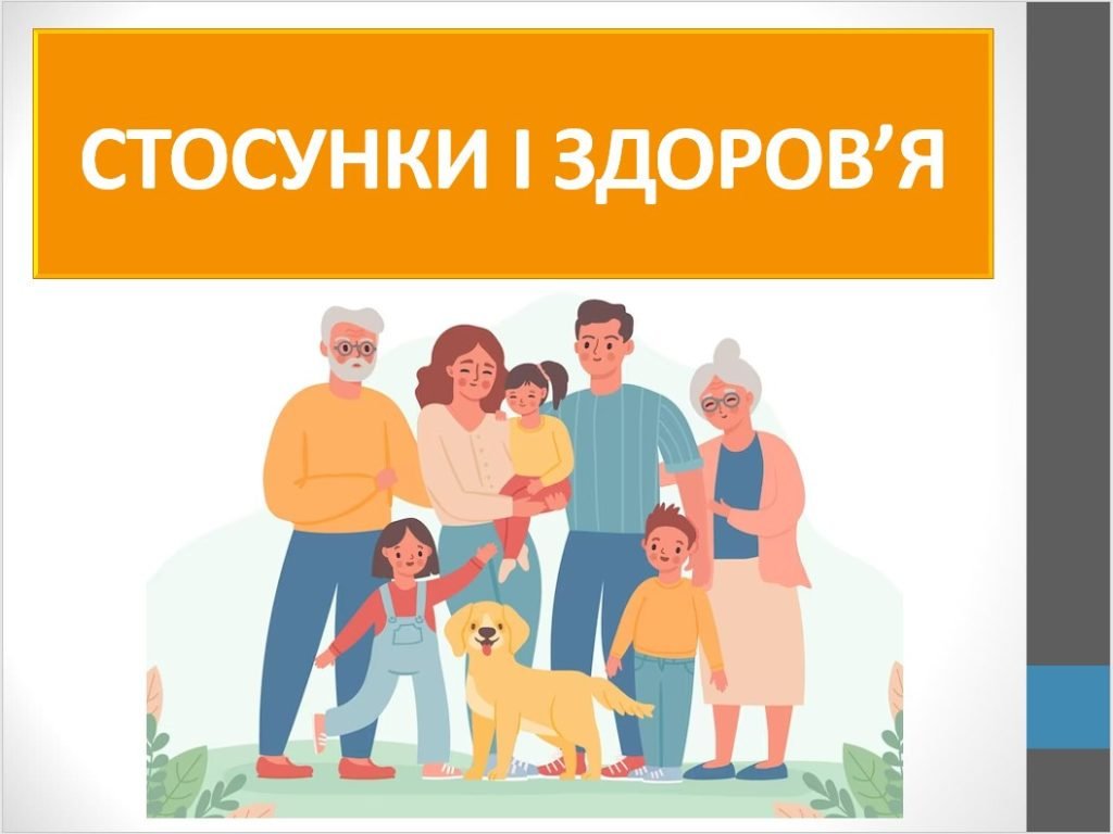 Презентація Стосунки і здоровя 6 клас НУШ