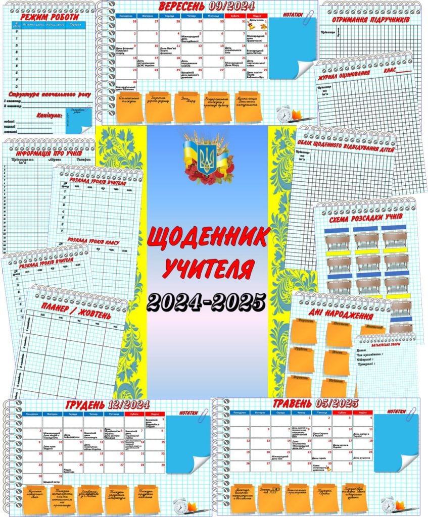 Діловий щоденник вихователя методиста ЗДО січень 2025