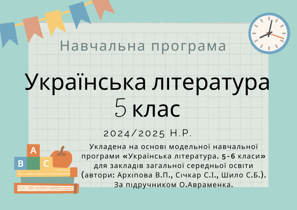НАВЧАЛЬНА ПРОГРАМА З УКРАЇНСЬКОЇ ЛІТЕРАТУРИ 5 КЛАС НУШ
