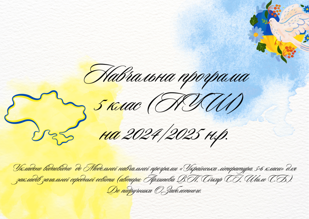 НАВЧАЛЬНА ПРОГРАМА З УКРАЇНСЬКОЇ ЛІТЕРАТУРИ 5 КЛАС НУШ