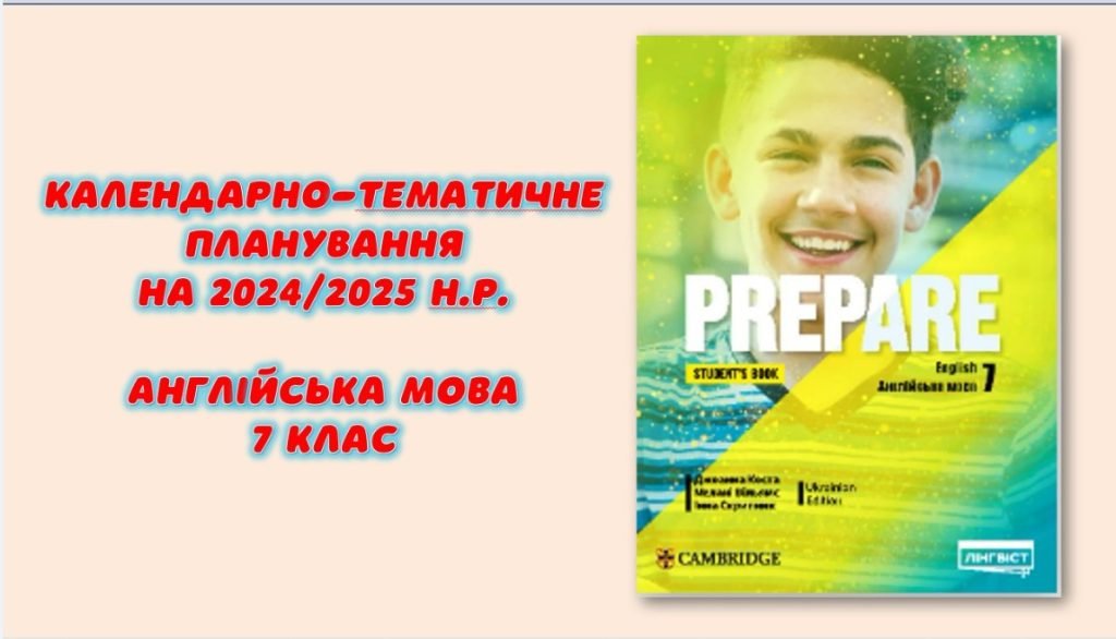 Календарно тематичне планування з англійської мови 7 клас НУШ 3 5 год
