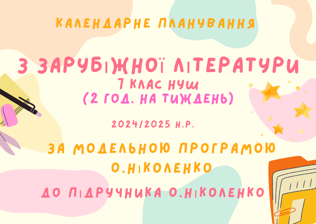 КТП Зарубіжна література 7 клас НУШ 2024 2025н р до підр О Ніколенко