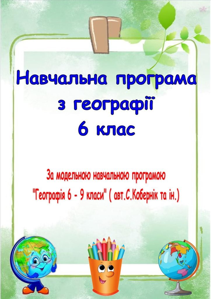 Календарне планування та навчальна програма з географії для 6 класу НУШ