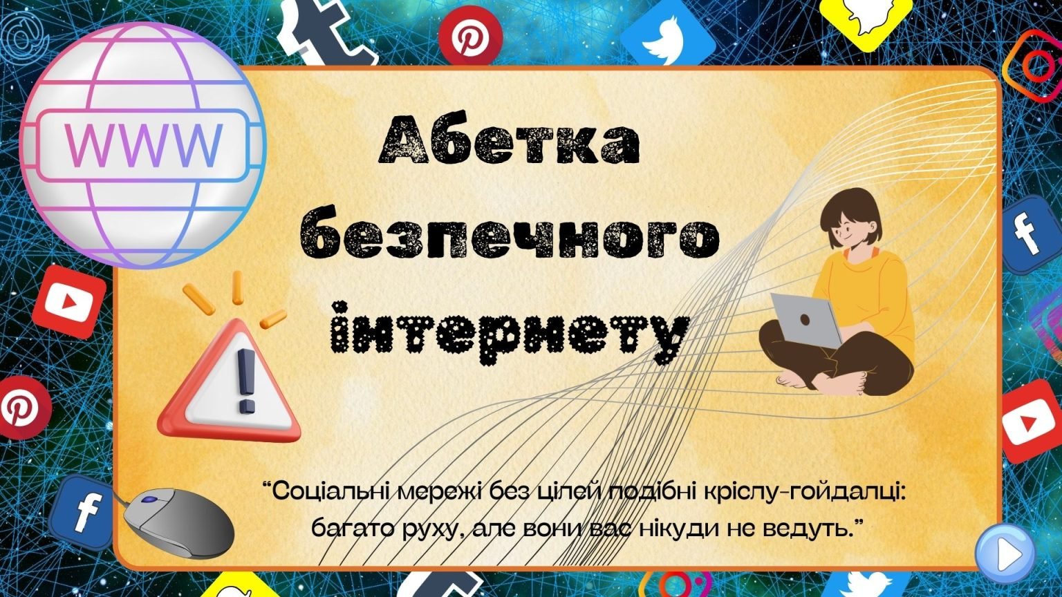 Інтерактивна презентація до Дня безпечного Інтернету