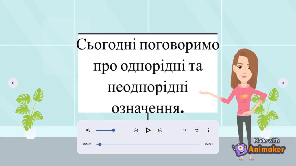 Навчальне відео Однорідні й неоднорідні означення