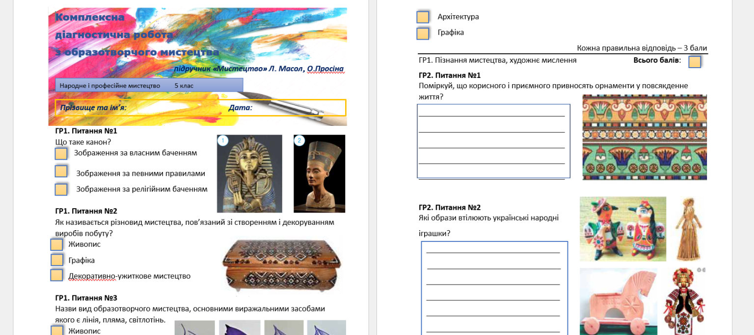 Діагностична робота №1 “Світ природи” з образотворчого мистецтва 6 клас ІІ семестр Масол